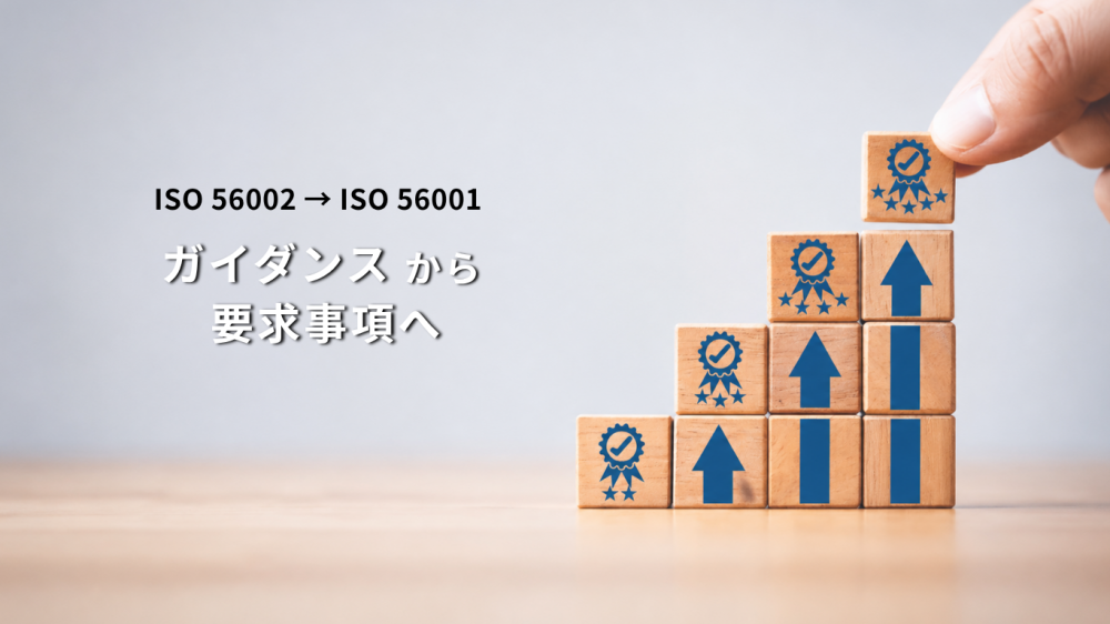 ISO 56002からISO 56001への移行が示す「イノベーション経営」の本質的変化｜ イノベーションワールド